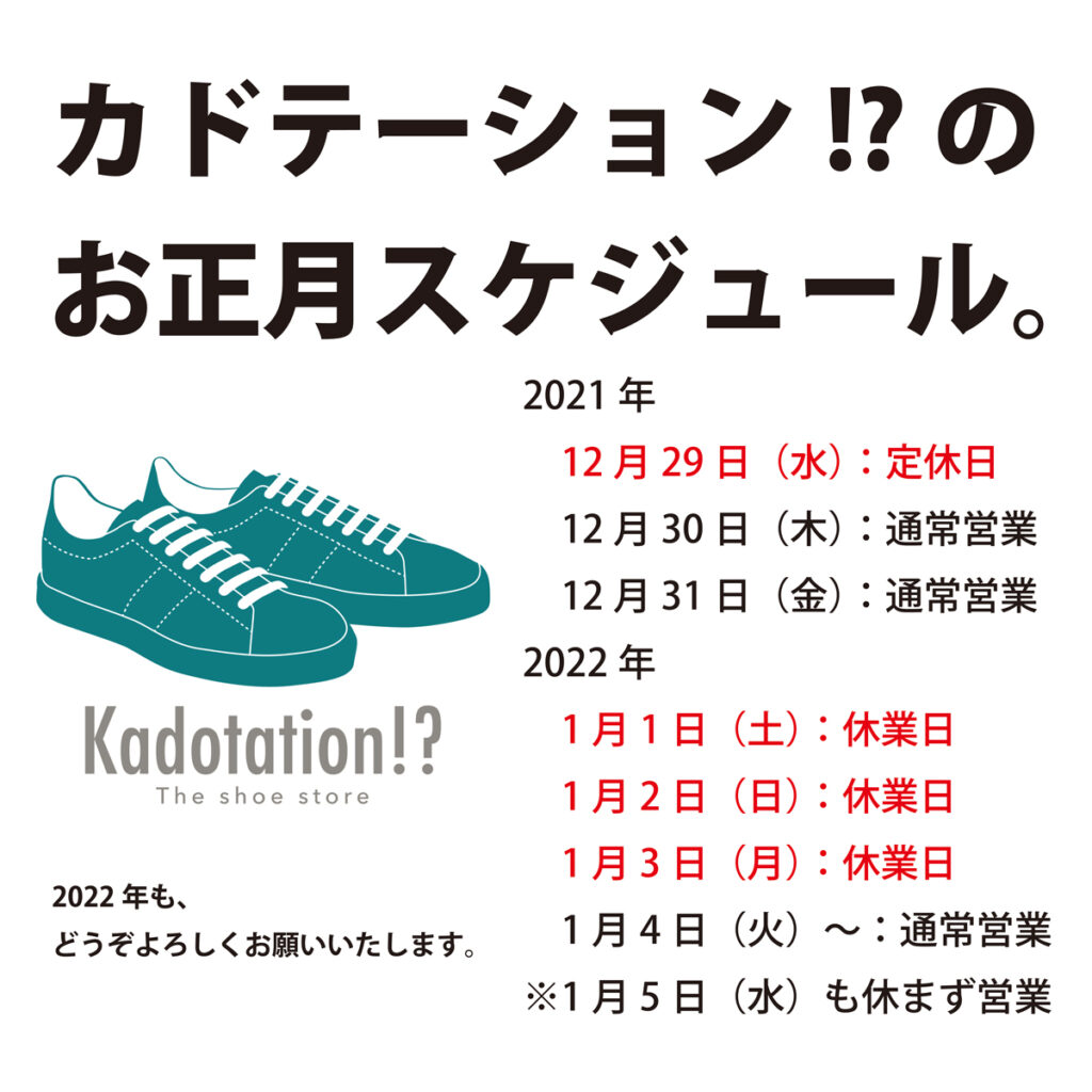 2022年のKadotation!?お正月スケジュール。 - Kadotation!?