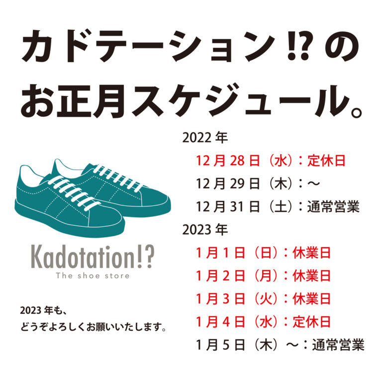 2023年のKadotation!?お正月スケジュール。 - Kadotation!?